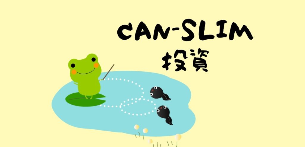 CAN-SLIMで最高の成長株をスクリーニングする方法 | かえるの成長株発掘法