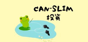 CAN-SLIMで最高の成長株をスクリーニングする方法 | かえるの成長株発掘法